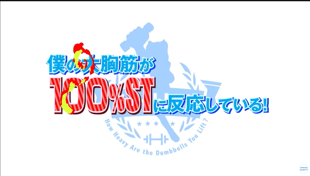 【新台】SANKYO『Pフィーバーダンベル何キロ持てる？』製品PV＆スペック公開! 安心感のある100％ST機で登場!? | すろざんまい