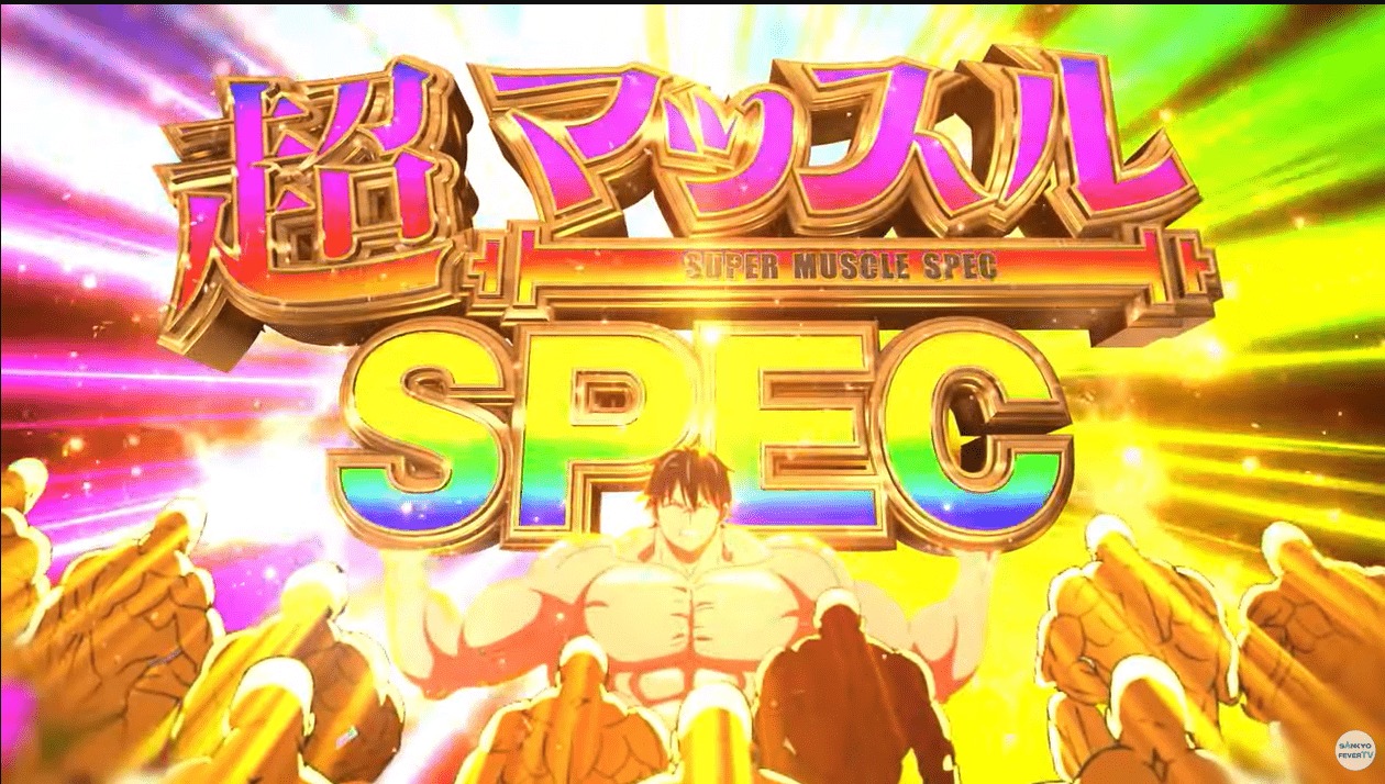 【新台】SANKYO『Pフィーバーダンベル何キロ持てる？』製品PV＆スペック公開! 安心感のある100％ST機で登場!? | すろざんまい
