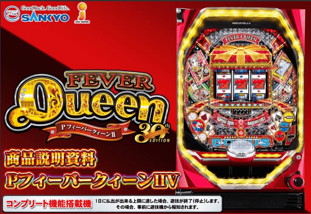 【新台】SANKYO『PFフィーバークイーンⅡV』スペック＆資料公開! 愛される甘デジの正統後継機! | すろざんまい