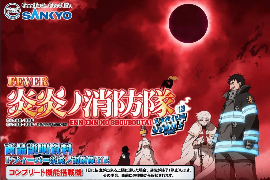 【新台】SANKYO『PF炎炎ノ消防隊 Light ver.』スペック＆資料公開! 約88％×1500個の超炎上を掴み取れ!? | すろざんまい