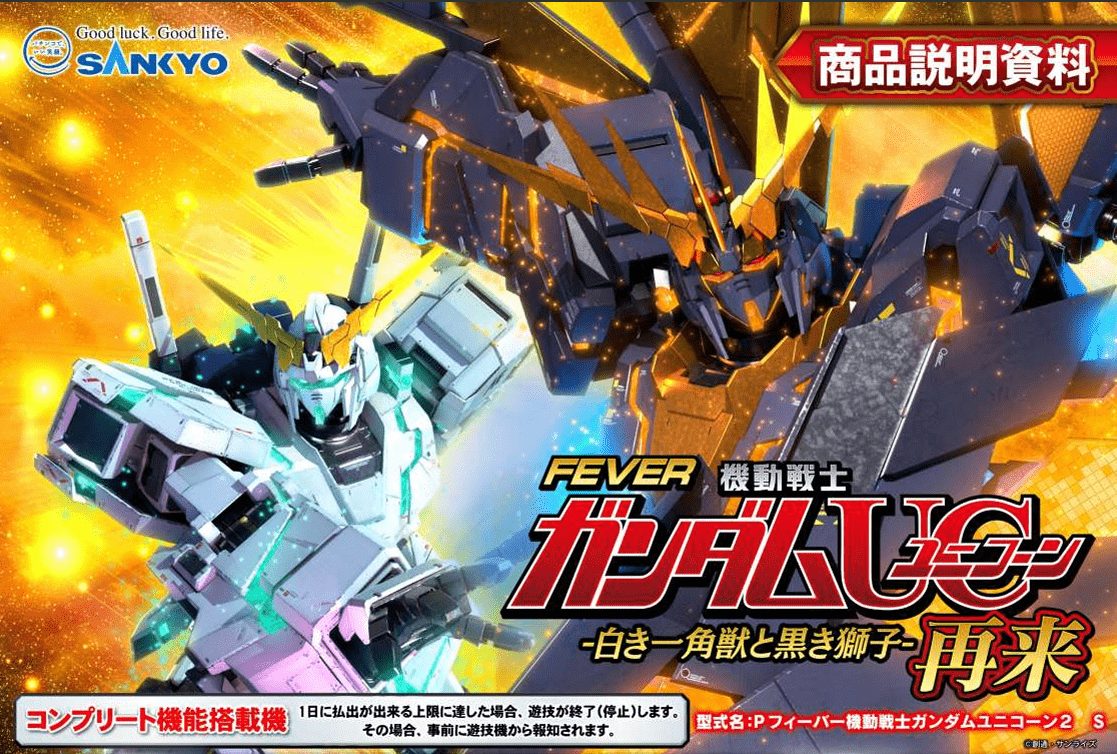 【新台】SANKYO『PF機動戦士ガンダムユニコーン2』スペック＆ゲームフロー公開! 新規演出の搭載で熟成されたUC!? | すろざんまい