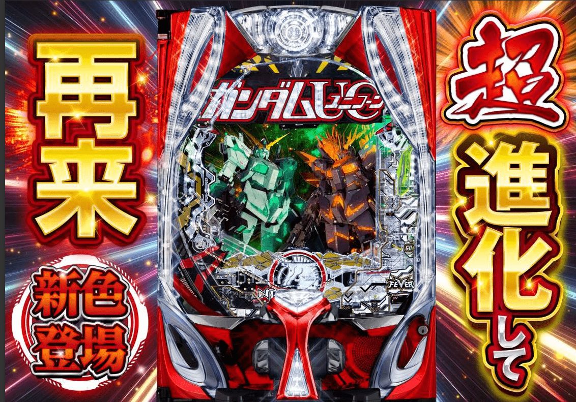 【新台】SANKYO『PF機動戦士ガンダムユニコーン2』スペック＆ゲームフロー公開! 新規演出の搭載で熟成されたUC!? | すろざんまい