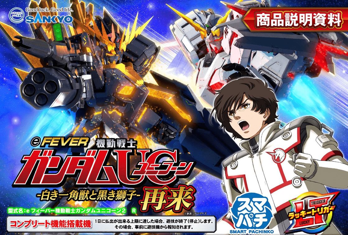 【新台】SANKYO『PF機動戦士ガンダムユニコーン2』スペック＆ゲームフロー公開! 新規演出の搭載で熟成されたUC!? | すろざんまい