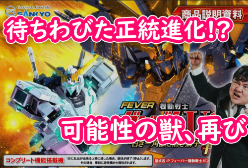 【新台】SANKYO『PF機動戦士ガンダムユニコーン2』スペック＆ゲームフロー公開! 新規演出の搭載で熟成されたUC!? | すろざんまい