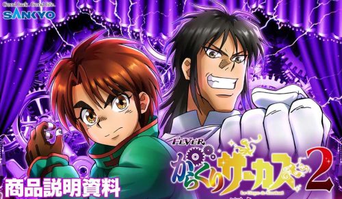【新台】SANKYO『e/P フィーバーからくりサーカス2』スペック＆フロー公開! 運命の一劇で掴む7500発!? | すろざんまい
