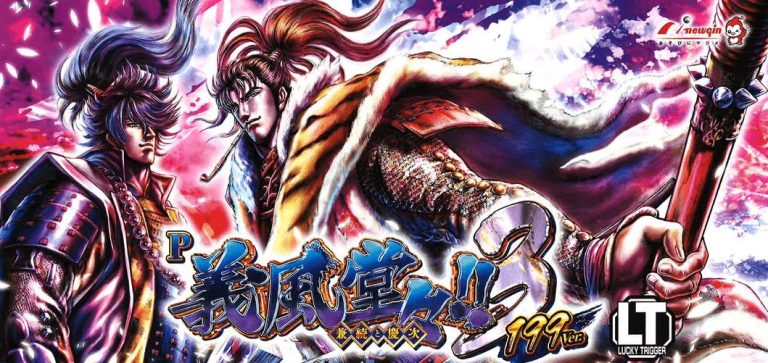【新台】ニューギン『P義風堂々!!〜兼続と慶次〜3 199ver』スペック＆ゲームフロー公開! 本命ライトはラッキートリガーで!? | すろざんまい
