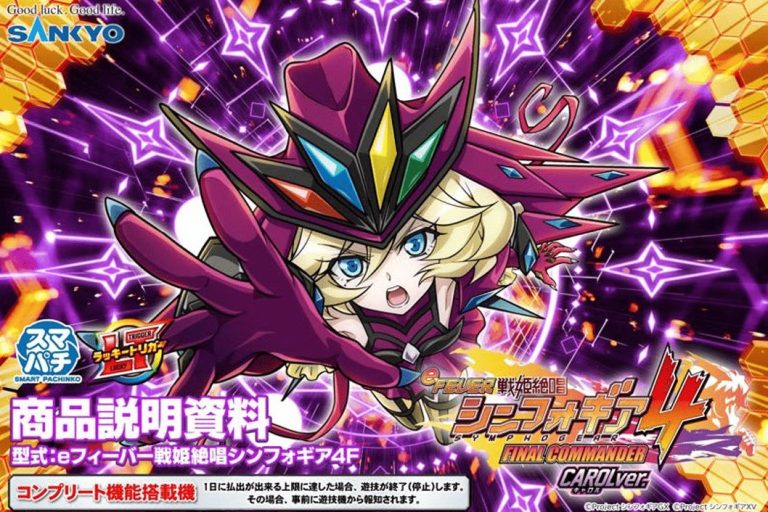 【新台】SANKYO『eF戦姫絶唱シンフォギア4 CAROL ver』スペック＆ゲームフロー公開! スマパチ×LTで抜群の爆発力!? | すろざんまい