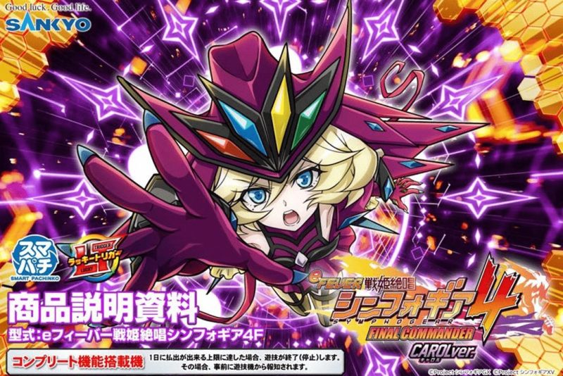 【新台】SANKYO『eF戦姫絶唱シンフォギア4 CAROL ver』スペック＆ゲームフロー公開! スマパチ×LTで抜群の爆発力!? | すろざんまい