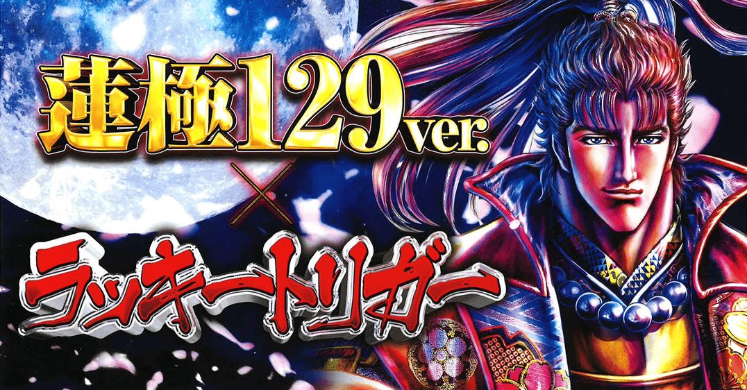 【新台】ニューギン『P花の慶次 裂 蓮極129ver.』スペック＆ゲームフロー公開! ラッキートリガーでモードをループ!? | すろざんまい