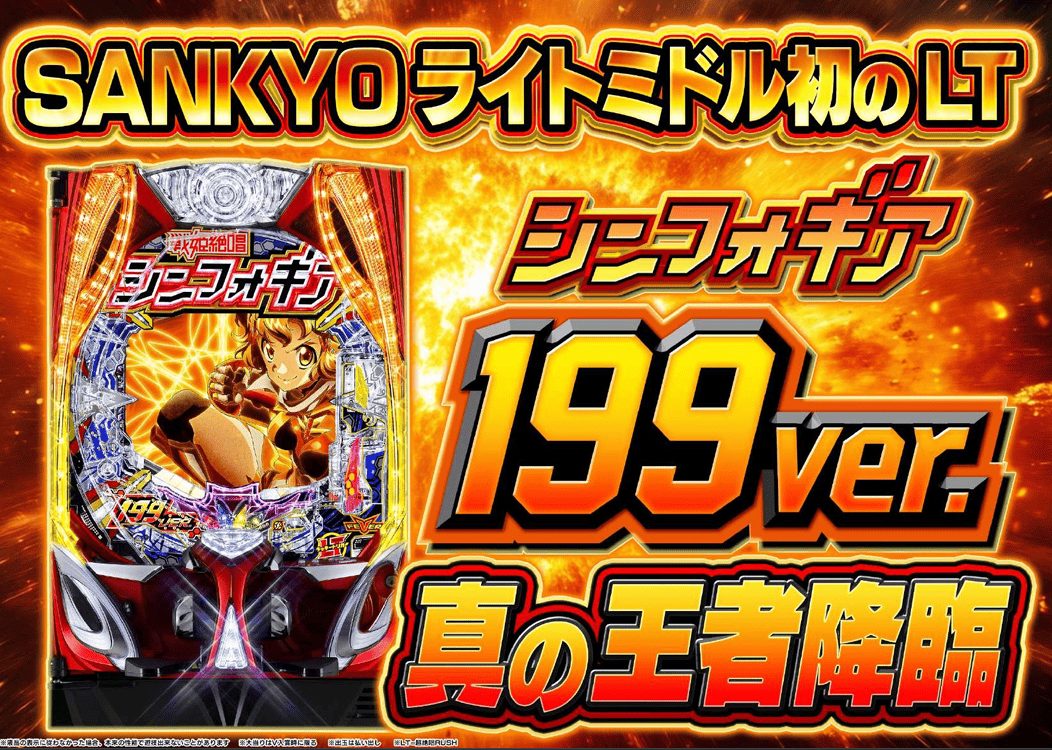 【新台】SANKYO『PF戦姫絶唱シンフォギア4 199ver』スペック＆ゲームフロー公開! 199でもやっぱりラッキートリガー!? | すろざんまい