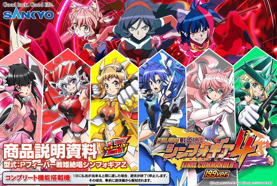 【新台】SANKYO『PF戦姫絶唱シンフォギア4 199ver』スペック＆ゲームフロー公開! 199でもやっぱりラッキートリガー!? | すろざんまい