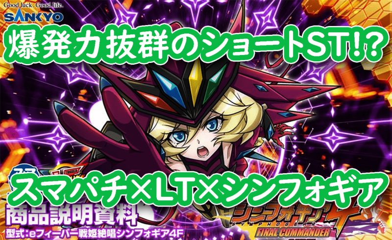 【新台】SANKYO『eF戦姫絶唱シンフォギア4 CAROL ver』スペック＆ゲームフロー公開! スマパチ×LTで抜群の爆発力!? | すろざんまい