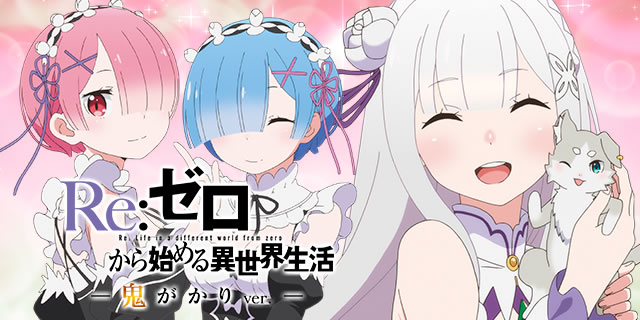 【新台】大都技研『P Re:ゼロから始める異世界生活 鬼がかりver 199/99ver』スペック公開! 今更スペック違いなパチンコ登場!? | すろざんまい