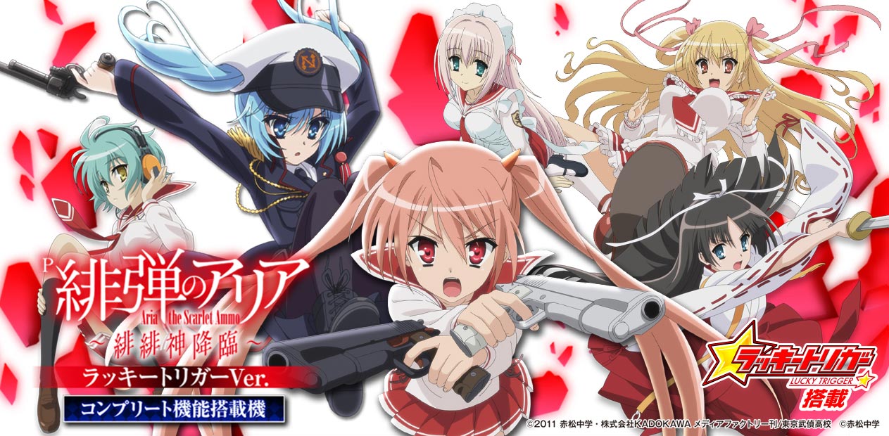 【新台】藤商事『P緋弾のアリア 緋緋神降臨 199ver.』のスペック公開! ラッキートリガーは長く遊べるロングSTに”あの”キャラカスタムも!? | すろざんまい