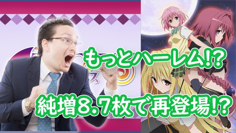 【スマスロ新台】平和『L ToLOVEる ダークネス トランスバージョン 8.7』スペック公開! 前作との違いや注意点は…？ | すろざんまい