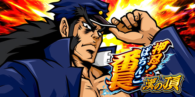 【新台】SANKYO『eF炎炎ノ消防隊2 シンラver』スペック＆簡易フロー公開! 上乗せ発生率の変化するスマパチ!? | すろざんまい