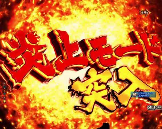 【新台】SANKYO『eF炎炎ノ消防隊2 シンラver』スペック＆簡易フロー公開! 上乗せ発生率の変化するスマパチ!? | すろざんまい