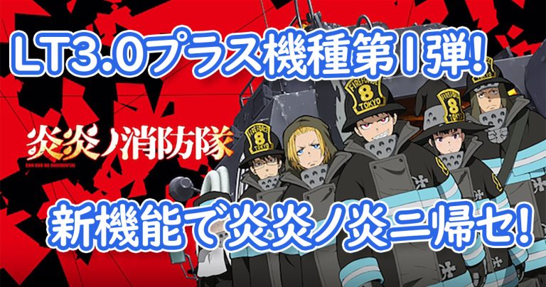 【新台】SANKYO『eF炎炎ノ消防隊2 シンラver』スペック＆簡易フロー公開! 上乗せ発生率の変化するスマパチ!? | すろざんまい